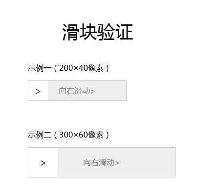 纯js滑动拖动验证代码 html5实例 html5模板网