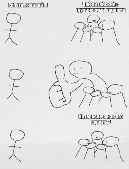 Комикс мем Чай китайский с грузинскими корнями Ребята я живой Интересно а как его сушить