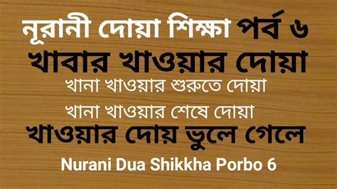 খাওয়ার আগে পরের দোয়া Khana Khabar Dua খবার শুরুতে ও শেষে দোয়া