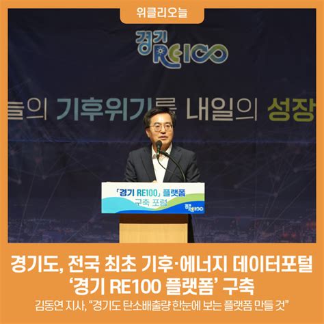 경기도 전국 최초 기후·에너지 데이터포털 ‘경기 Re100 플랫폼 구축