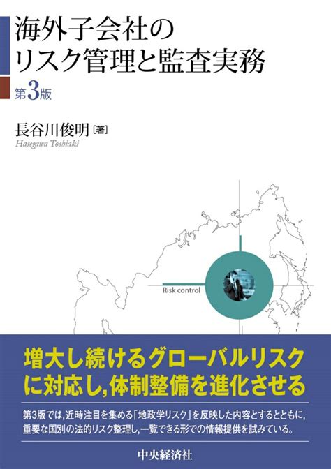 楽天ブックス 海外子会社のリスク管理と監査実務〈第3版〉 長谷川 俊明 9784502479410 本