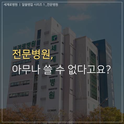 부산세계로병원 👩‍🏫알쓸병잡 알아두면 쓸만한 병원의 잡다한 지식👨‍🏫 시리즈 1탄