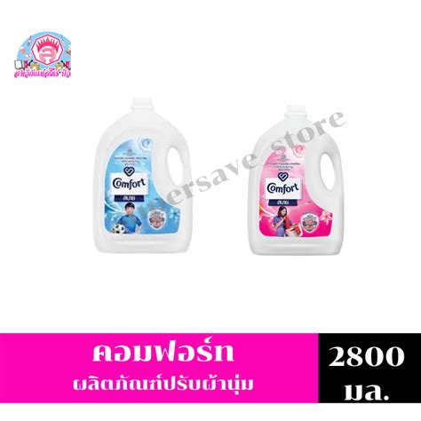 คอมฟอร์ท ผลิตภัณฑ์ปรับผ้านุ่ม ขนาด 2800 มล Shopee Thailand