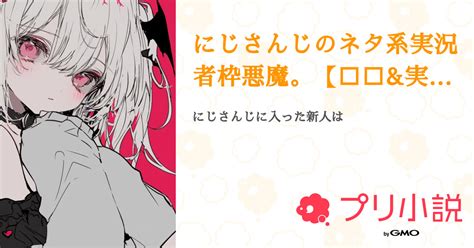 第6話：先輩達と人狼rpg！！（にじさんじのネタ系実況者枠悪魔。【🌈🕒️and実況者】）｜無料スマホ夢小説ならプリ小説 Bygmo