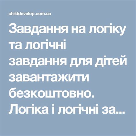 Завдання на логіку та логічні завдання для дітей завантажити