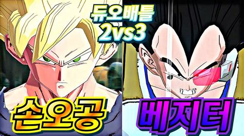 완벽한 퇴물 듀오 드래곤볼 레전즈 듀오배틀 2vs3 손오공 베지터 Ultra Dragon Ball Legends