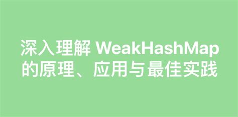 深入理解weakhashmap Java直达offer
