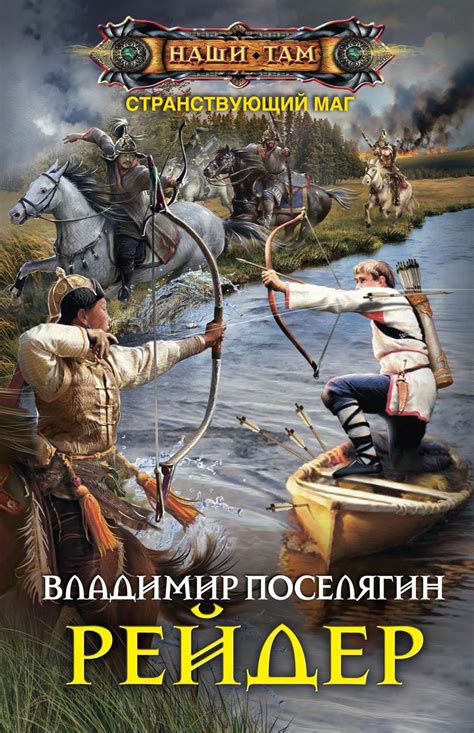 Книга "Рейдер" Поселягин Владимир Геннадьевич – купить книгу ISBN 978-5 ...