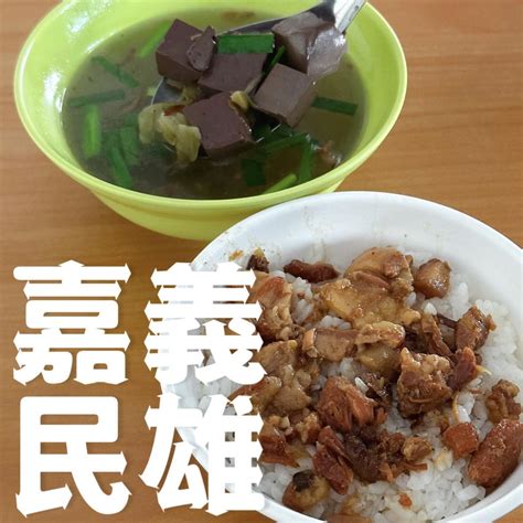 馬克的美食日常 嘉義民雄 嘉義美食 嘉義美食地圖 嘉義美食推薦 嘉義小吃 民雄