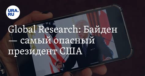 Байден самый опасный президент США Global Research