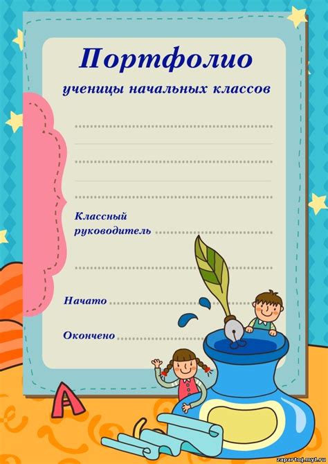 Портфолио Ученика 1 Класса Образец - methodinstruction