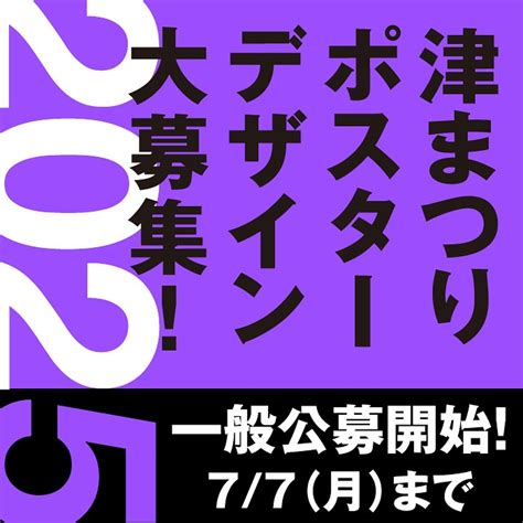 津まつり【三重県津市】 津まつりポスターデザイン募集📣 締切令和7年7月7日 Facebook