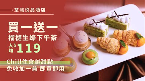 買1送1｜荃灣悦品酒店｜ 榴槤芒返 • 蠔情尊貴2人下午茶