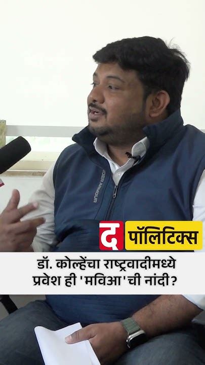 डॉ कोल्हेंचा राष्ट्रवादीमध्ये प्रवेश ही मविआची नांदी Sharadpawar