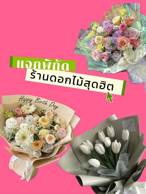 แจกพิกัดร้านดอกไม้สุดฮิต แกลเลอรีที่โพสต์โดย D Lemon8