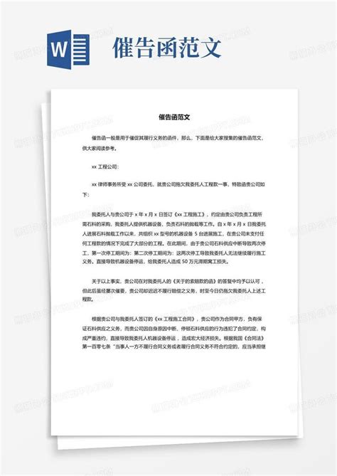 催告函范文word模板下载编号qezdrvpn熊猫办公