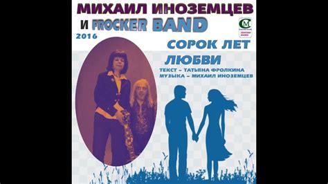 МИХАИЛ ИНОЗЕМЦЕВ 2016 СОРОК ЛЕТ ЛЮБВИ текст Татьяна Фролкина