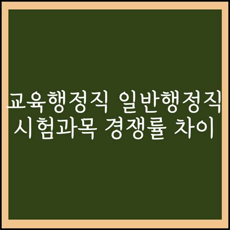 교육행정공무원 일반행정직 시험과목 경쟁률 차이 네이버 포스트