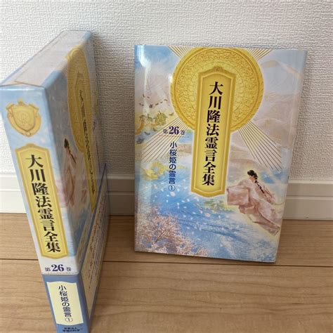 大川隆法霊言全集 第26巻 幸福の科学 メルカリ