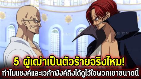 [วันพีช] 5 ผู้เฒ่าเป็นตัวร้ายจริงไหม ทำไมแชงค์และเวก้าพังค์ถึงได้ดูไว้ใจพวกเขาขนาดนี้