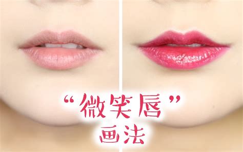 【sayi酱】蜜汁微笑唇画法哔哩哔哩bilibili