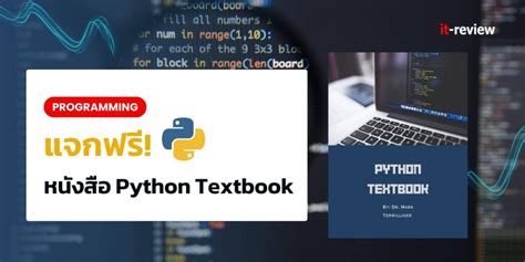 แจกฟร หนงสอ Python Textbook สำหรบมอใหม สอนตงแตพนฐานของภาษาไพทอน Python ไปจนถงขน