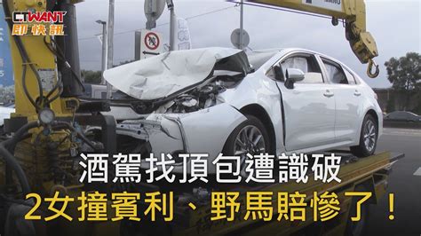酒駕找頂包遭識破 2女撞賓利、野馬賠慘了！ 影音 Ctwant