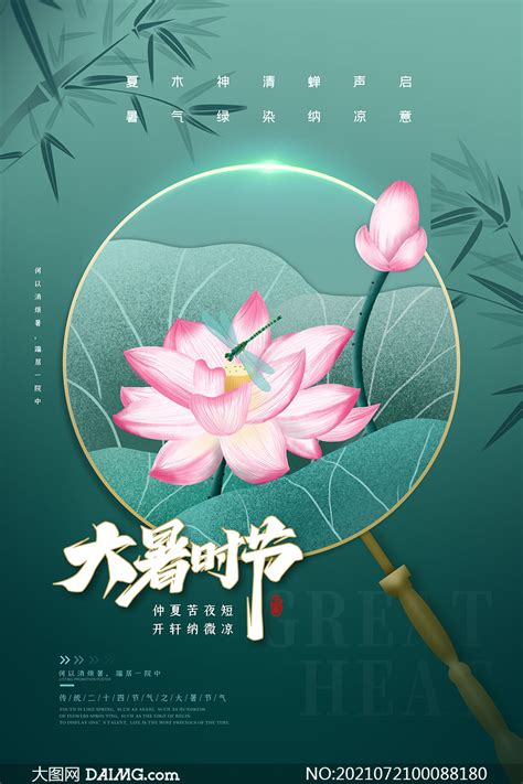 荷花荷叶大暑节气海报模板PSD素材 大图网图片素材