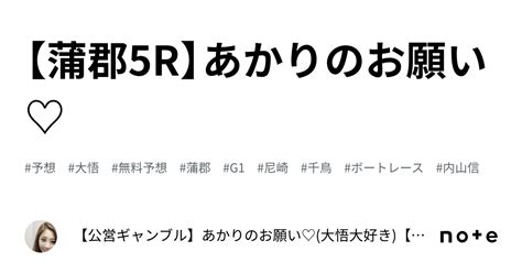 【蒲郡5r】あかりのお願い♡｜🚣‍♂️【公営ギャンブル】🎉あかりのお願い♡‎🤍🖤 ️大悟大好き💙💛💚【予想】🎯