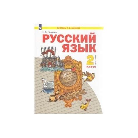 Учебник Просвещение УМК Л. В. Занкова. Русский язык. 2 класс. часть 2 ...