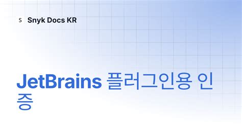 Jetbrains 플러그인용 인증 Snyk Docs Kr