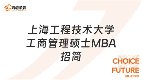 2024年上海工程技术大学工商管理硕士mba招生简章！考生速览 高顿教育
