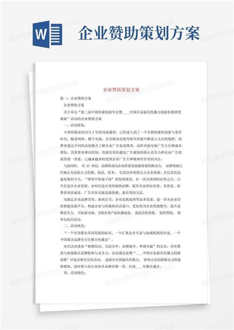 企业赞助策划方案Word模板下载 编号lyapngrv 熊猫办公