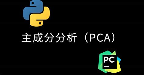 Pythonで行う主成分分析Staat