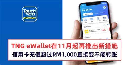 Tng Ewallet在11月起再推出新措施，信用卡充值超过rm1000直接被征收1手续费
