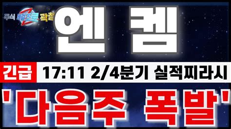 엔켐분석 마감 긴급속보 다음주 급등온다 내일 이 구간만 확인 24분기 실적찌라시 절대 털리지마세요엔켐 엔켐주가 엔켐주가전망 엔켐대응 엔켐호재