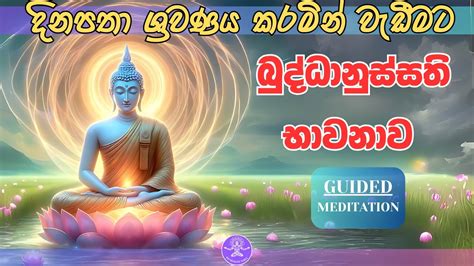 ධ්‍යාන ලැබෙන ලෙස දිනපතා වැඩීමට Guided බුද්ධානුස්සති භාවනාව