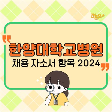 한양대학교병원 간호사 채용 자소서 자기소개서 항목 한양대병원채용 간호사 취업 네이버 블로그