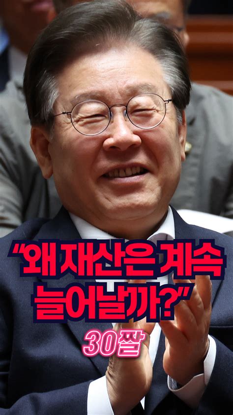 “왜 재산은 계속 늘어날까” 이재명 다음 루프
