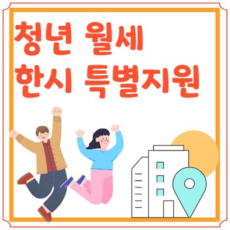 청년 월세 한시 특별 지원 제도 신청하기