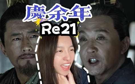 【第一次看庆余年】“爹”们的育儿方针 Reaction21 仓鼠小姐de频道 仓鼠小姐de频道 哔哩哔哩视频