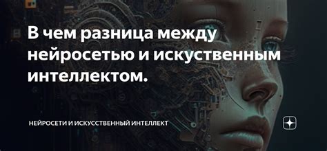 В чем разница между нейросетью и искуственным интеллектом Нейросети