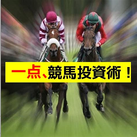 競馬【1点買い予想】初心者でも簡単な競馬投資『ギャンブルをビジネスにするには軍資金をつくる買い方も必須です』★セール9800円→2780円 情報