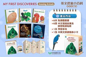 MY FIRST DISCOVERIES 英文探索小百科 Amazing Animals奇妙的動物 不含點讀筆 青林國際出版
