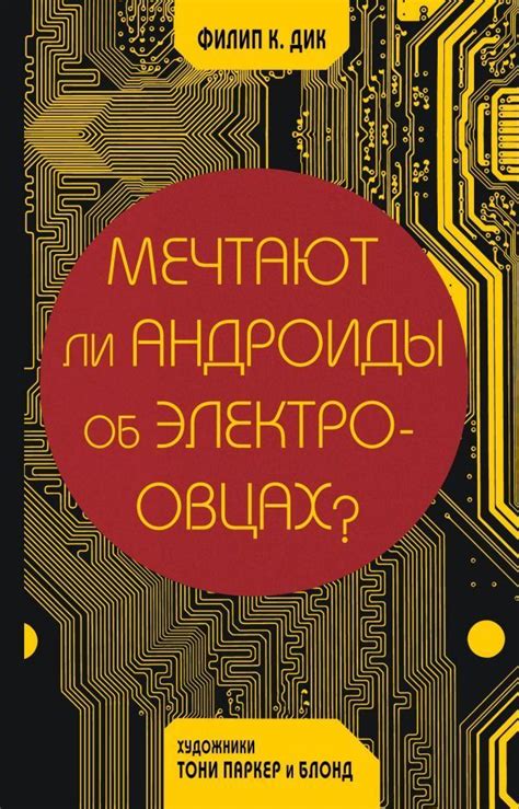 «Мечтают ли андроиды об электроовцах? (б/у)» за 1 600 ₽ – купить за 1 ...