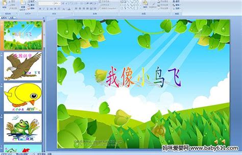 幼儿园中班语言活动我像小鸟飞 ppt课件