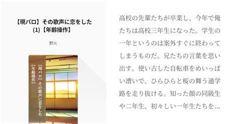 1 【現パロ】その歌声に恋をした1【年齢操作】 Rkrnパロディ置き場 野火の小説シリーズ Pixiv