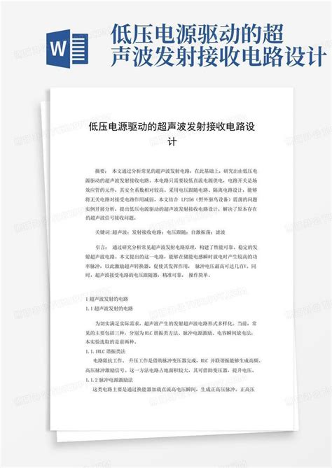 低压电源驱动的超声波发射接收电路设计Word模板下载 编号lpkeojbj 熊猫办公