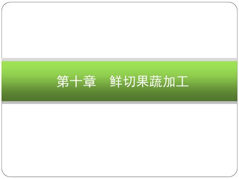 果蔬加工工艺学鲜切果蔬 word文档在线阅读与下载 无忧文档