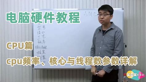 1 3 Cpu频率、核心与线程数参数详解 Youtube